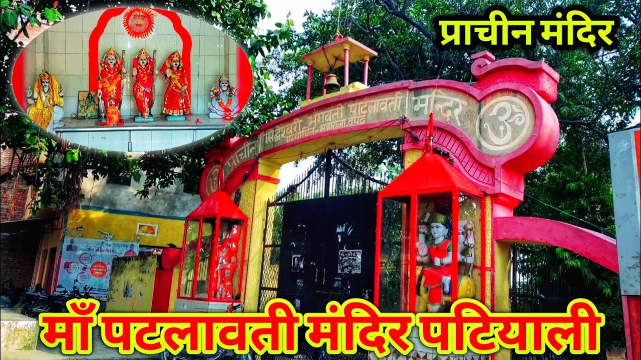 Maa Patlabati Mandir Patiyali Shahar Kasganj | Patiyali Patlabati Mandir | Patiyali City - YouTube