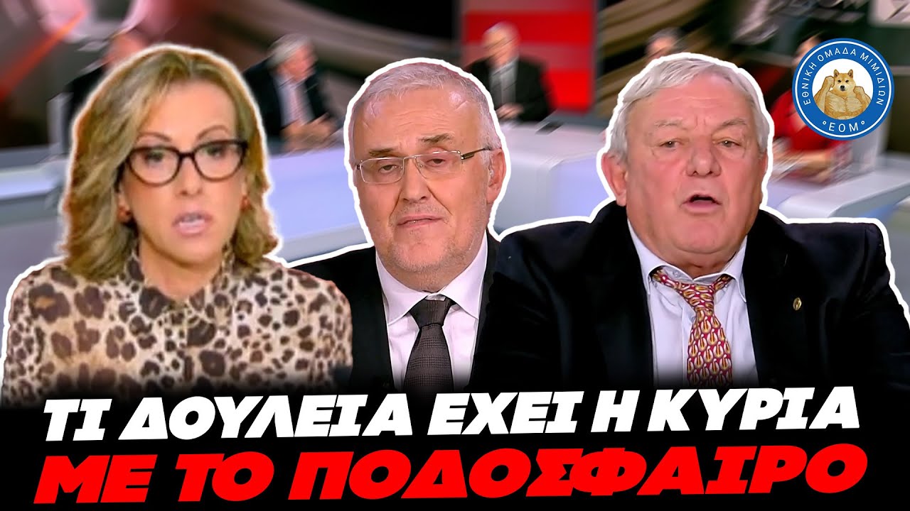 ΜΥΛΟΣ ΣΤΗΝ ΕΚΠΟΜΠΗ ΤΟΥ ΘΩΜΑΪΔΗ αποχώρησε η Λαμπαδαρίου - «Τι δουλειά ...