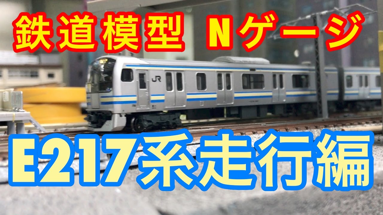 『鉄道模型 Nゲージ』KATO E217系横須賀線・総武線(快速) 走行編 - YouTube