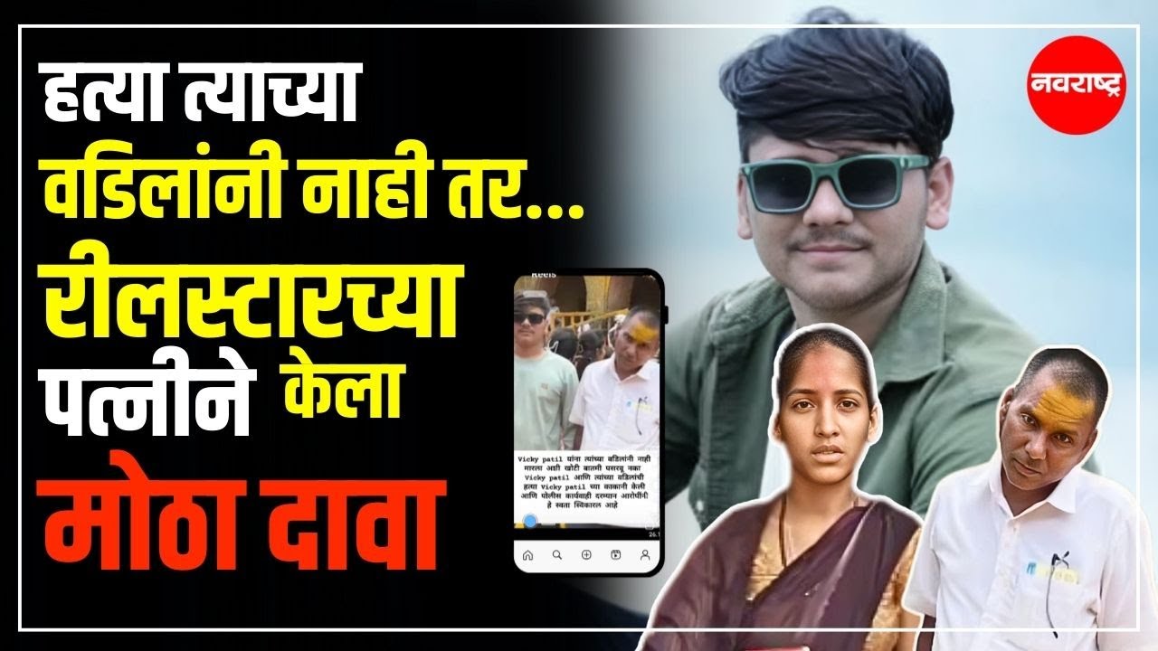 Vicky Patil| विकी पाटील हत्या प्रकरणात नवा ट्विस्ट, पत्नीच्या धक्कादायक ...