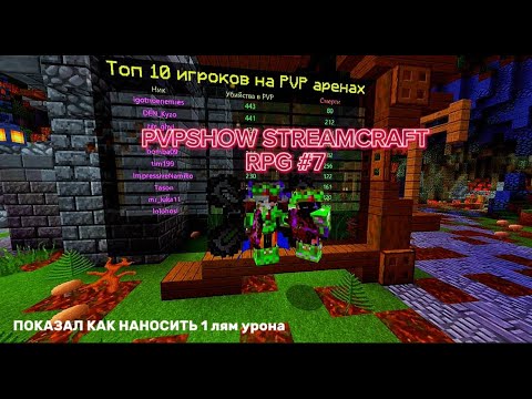 УБИЛ ВЕСЬ СЕРВЕР И НАКАЗАЛ ЧИТЕРОВ? STREAMCRAFT | STREAMCRAFT RPG PVP | - YouTube