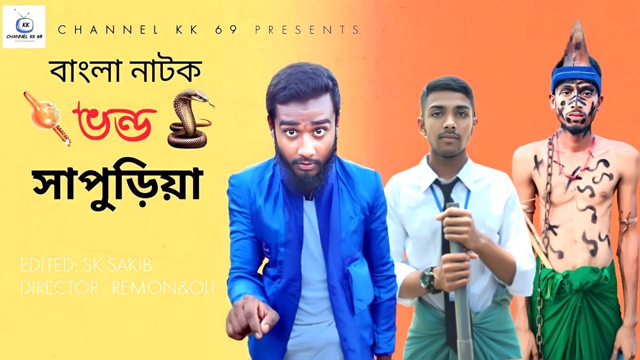 ভন্ড সাপুড়ে | vando | নতুন নাটক | bangla new natok | entertainment ...