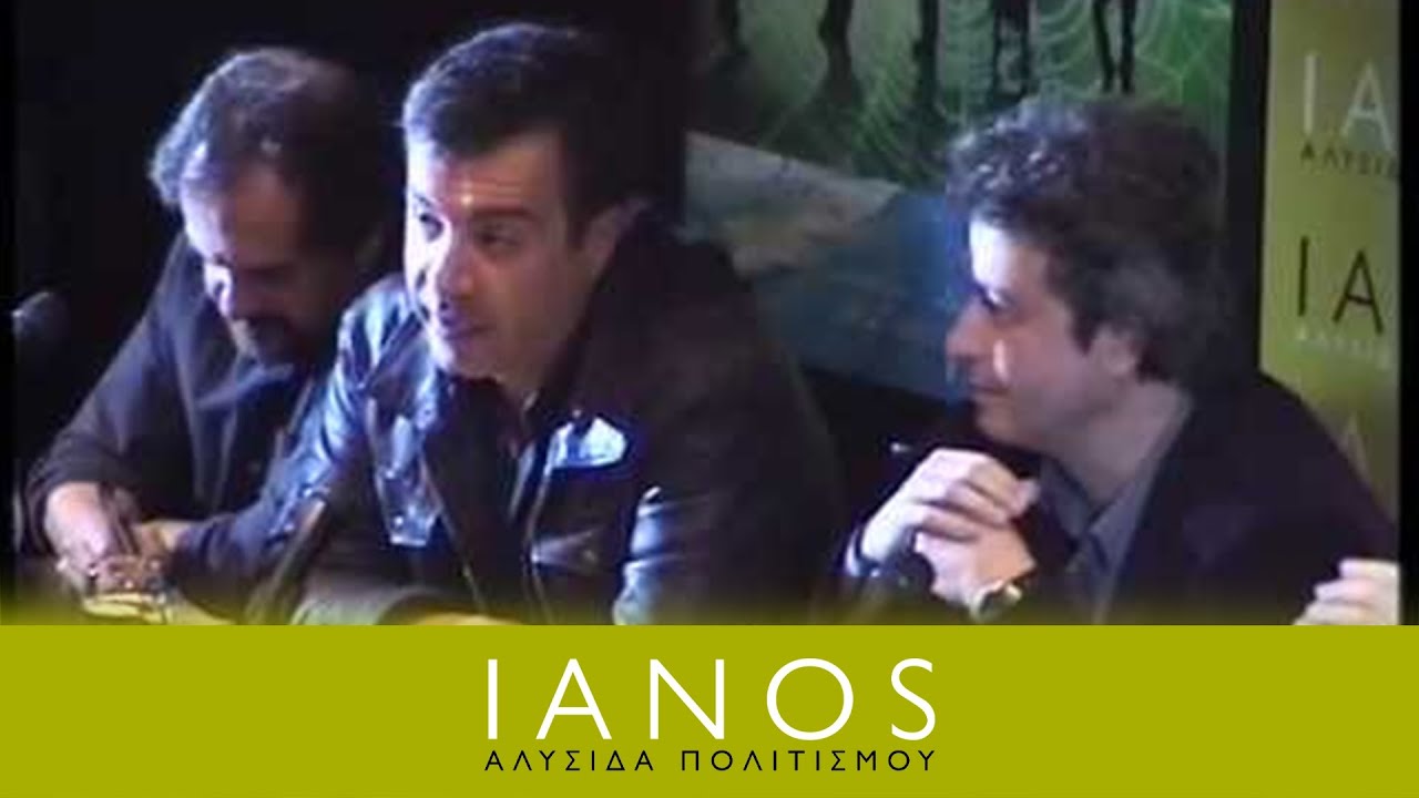 Πέτρος Τατσόπουλος - Η Καλοσύνη των ξένων | IANOS - YouTube
