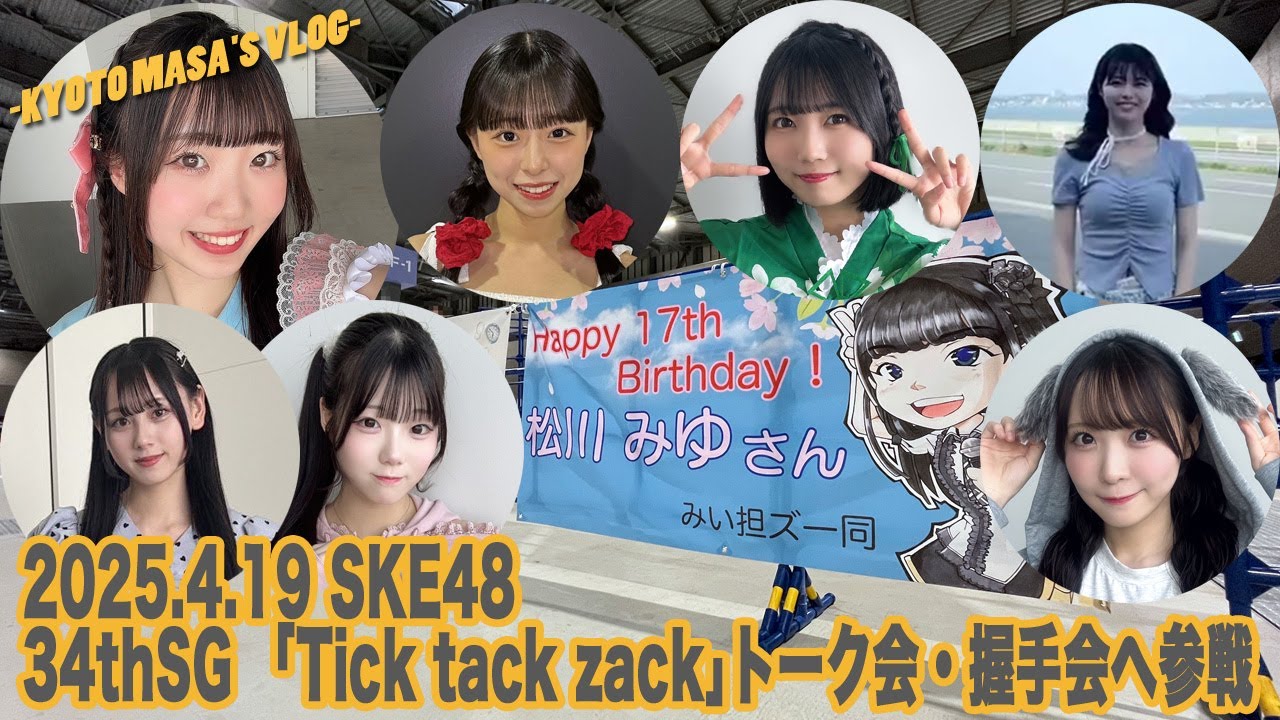 2025.4.19 SKE48 34thSG「Tick tack zack｣トーク会・握手会へ参戦 Kyoto masa's vlog ...