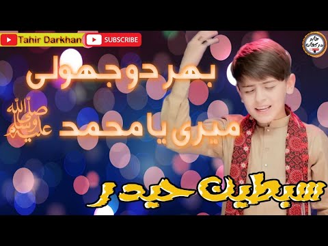 Bhar Do Jholi Meri Ya Muhammad | By Sibtain Haider | Naat 2023 - YouTube