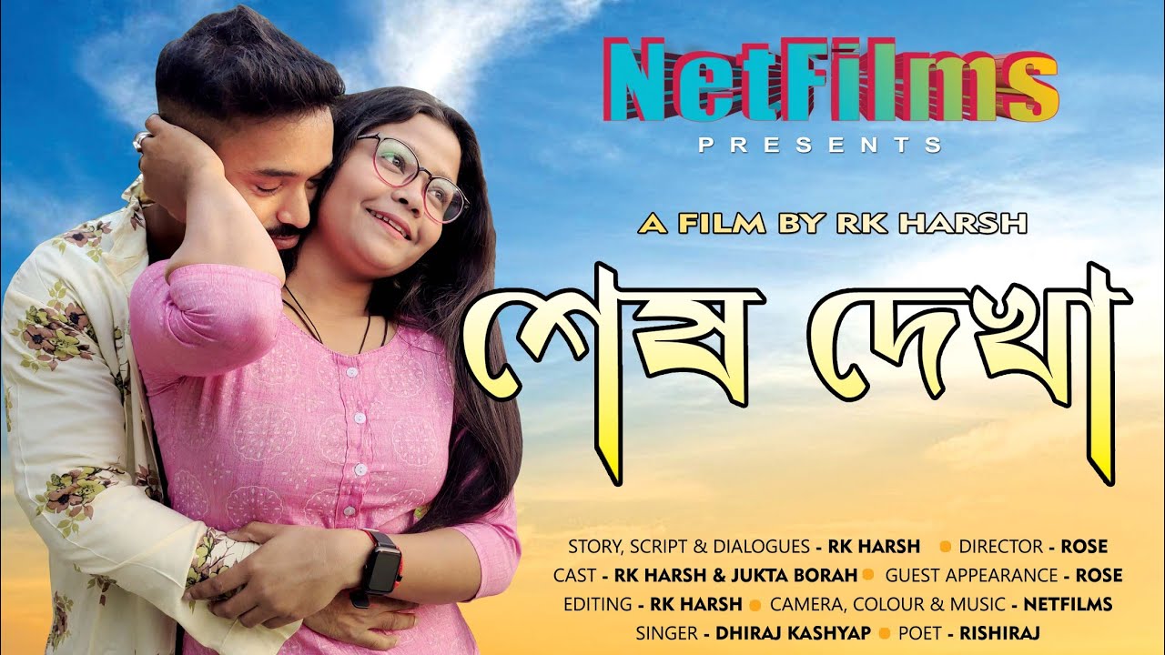 শেষ দেখা (Hekh Dekha) ! Assamese short film ! Rk Harsh & Jukta Borah ...