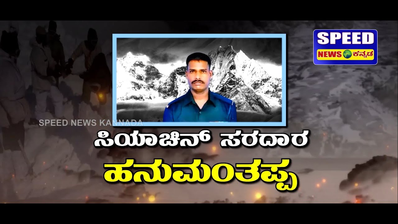 Remembering Siachen Braveheart Lance Naik Hanumanthappa Koppad ...