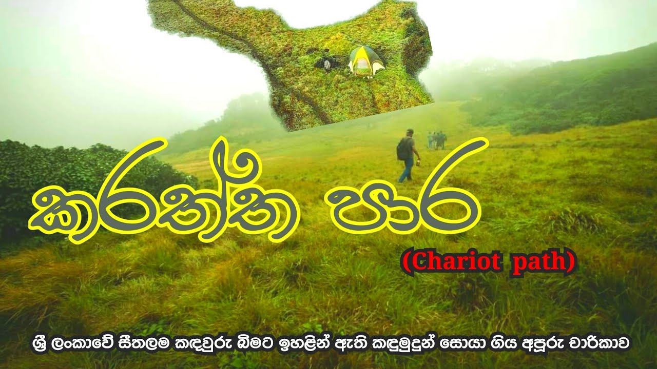 රාවණාගේ කරත්ත පාර #Chariot path #පෙරට්ටාසි #path #nuwaraeliya #travel # ...