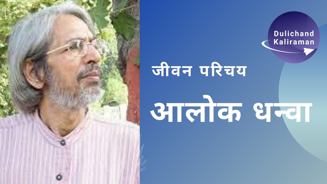 आलोक धन्वा जीवन परिचय । Alok Dhanwa Kavi Parichay । आलोक धन्वा । Alok ...