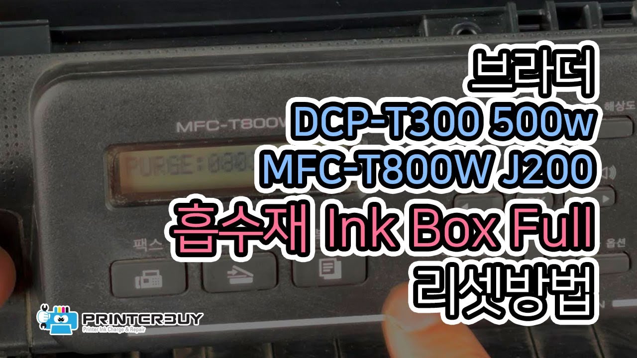 브라더 프린터 흡수재 Ink Box Full 리셋방법 T300W J100 J200 T800W - YouTube