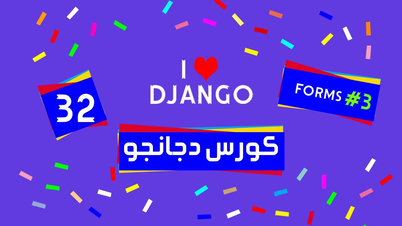 32 Django Tutorial كورس دجانجو Forms Values Youtube