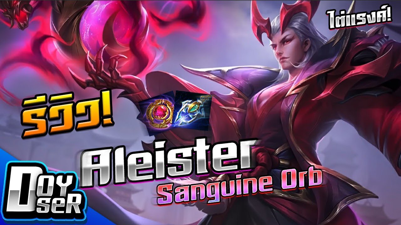RoV:รีวิว Aleister ไต่แรงค์ง่ายและเก่งมาก+สกินใหม่99คูปอง - Doyser ...