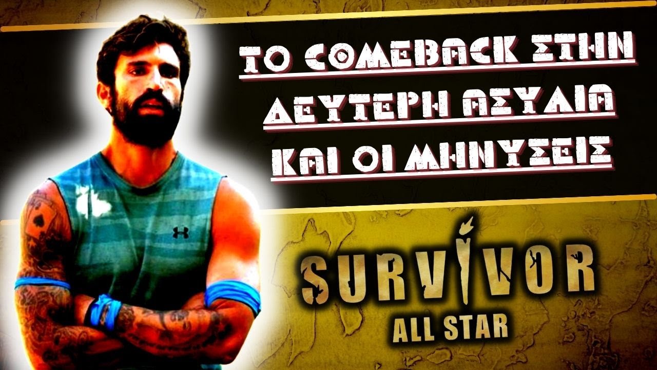 Survivor spoiler 13/3/2023 - Το COMEBACK στην ΔΕΥΤΕΡΗ ΑΣΥΛΙΑ και οι ...