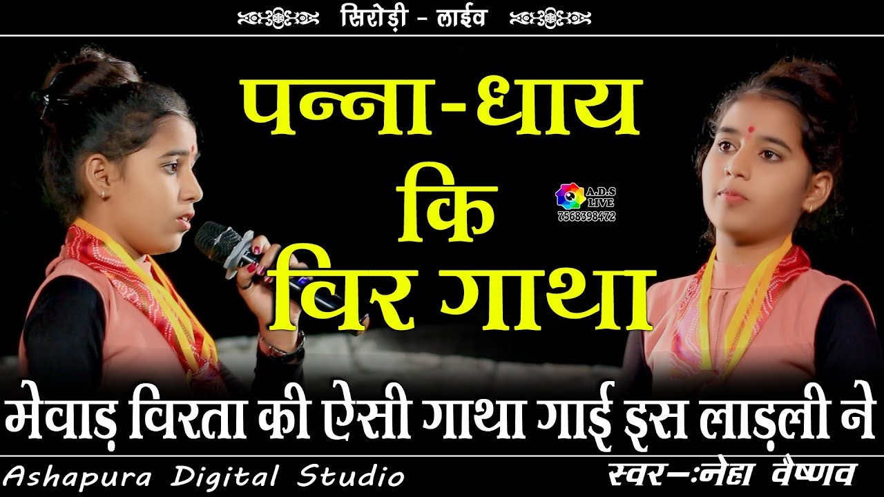 नेहा वैष्णव के नए अंदाज में सुनिए मेवाड़ के वो वीर गाथा !Singer - Neha ...