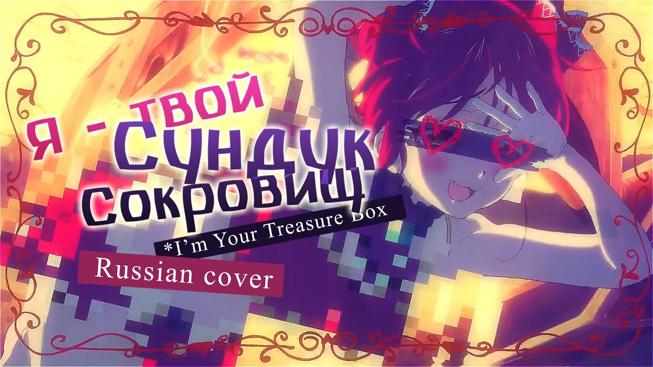 I’m Your Treasure Box - rus cover - riguruma / Houshou Marine - hololive на русском - YouTube Music