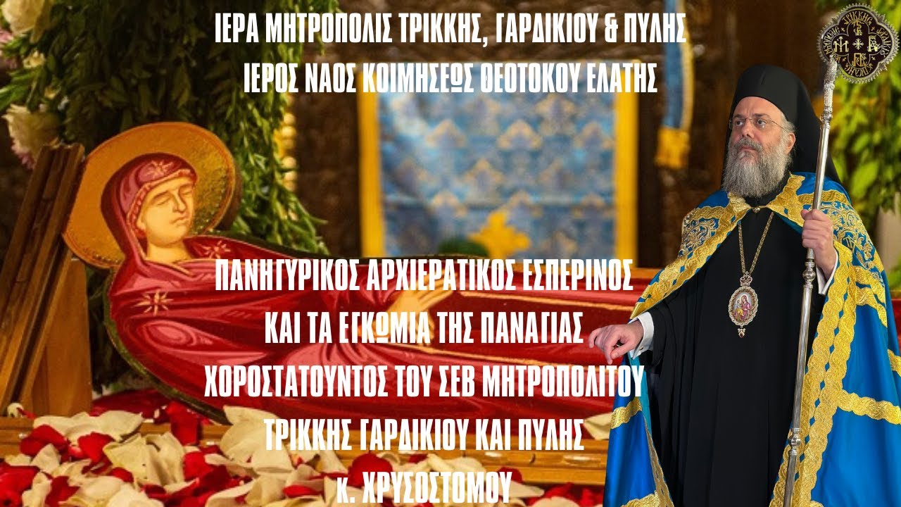 ΠΑΝΗΓΥΡΙΚΟΣ ΕΣΠΕΡΙΝΟΣ ΚΑΙ ΕΓΚΩΜΙΑ ΕΟΡΤΗΣ ΚΟΙΜΗΣΕΩΣ ΘΕΟΤΟΚΟΥ ΕΛΑΤΗ ...