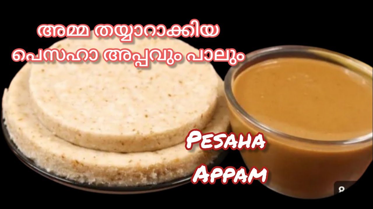 പെസഹാ അപ്പവും പാലും | Pesaha Appam & Paal Recipe | Kerala Style Pesaha ...