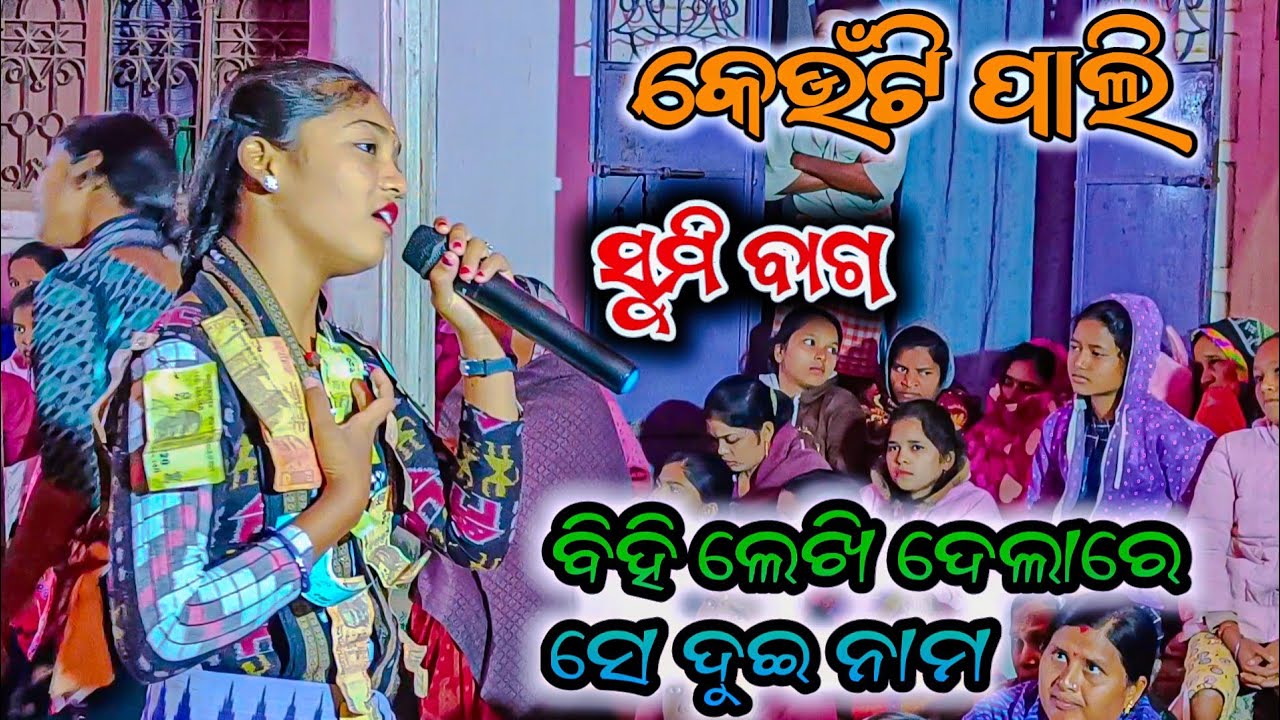 ବିହି ଲେଖି ଦେଲାରେ ସେ ଦୁଇ ନାମ || Sumi Bag New Odia kirtan Bhajan - YouTube