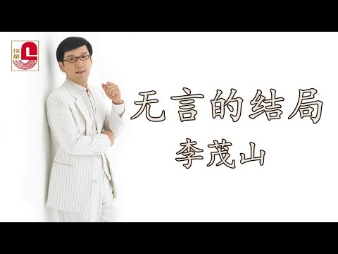 李茂山 & 林淑容  - 无言的结局 (Official Music Video)