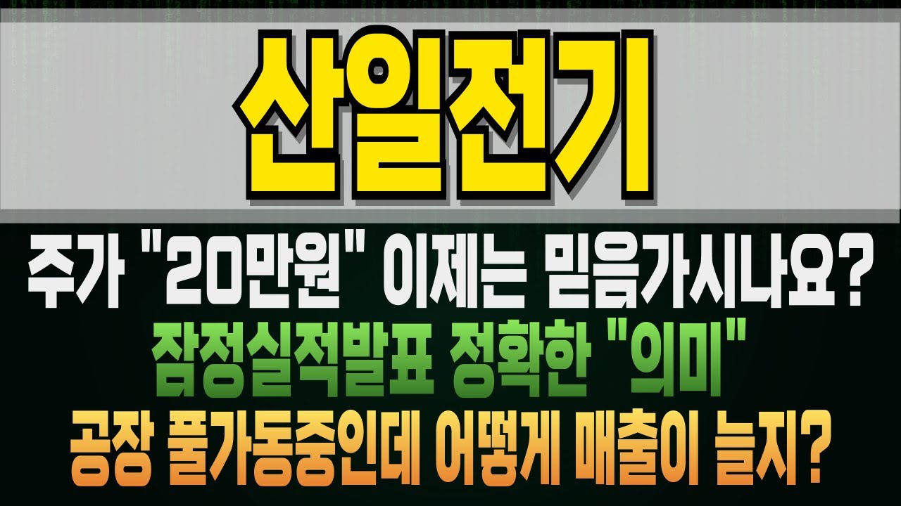 산일전기 062040 주가 20만원 보시면 됩니다 산일전기주식 산일전기분석 산일전기뉴스 산일전기실적 산일전기대응 산일전기전망