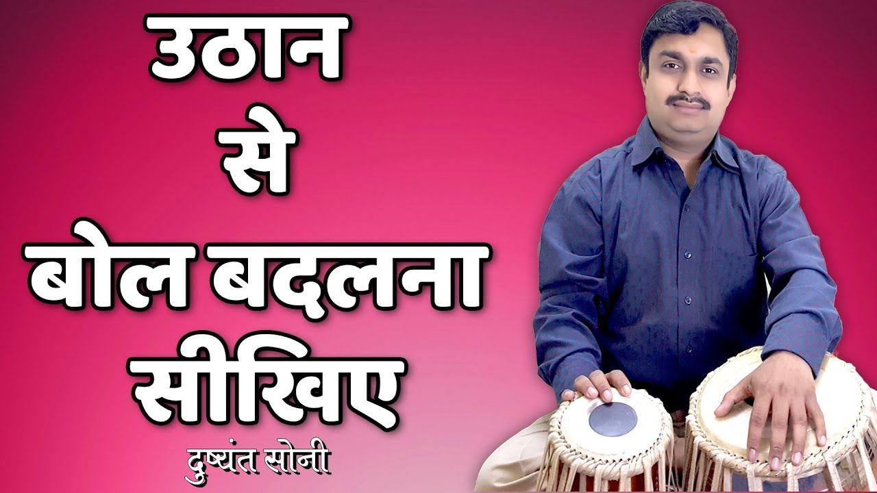 उठान से बोल बदलना सीखिए - कहरवा | दुष्यंत सोनी | Bol Changing With ...