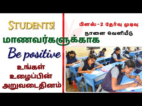 12 th Result Tomorrow - கொஞ்சம் பேசலாமா!- 12 th students & parents ...