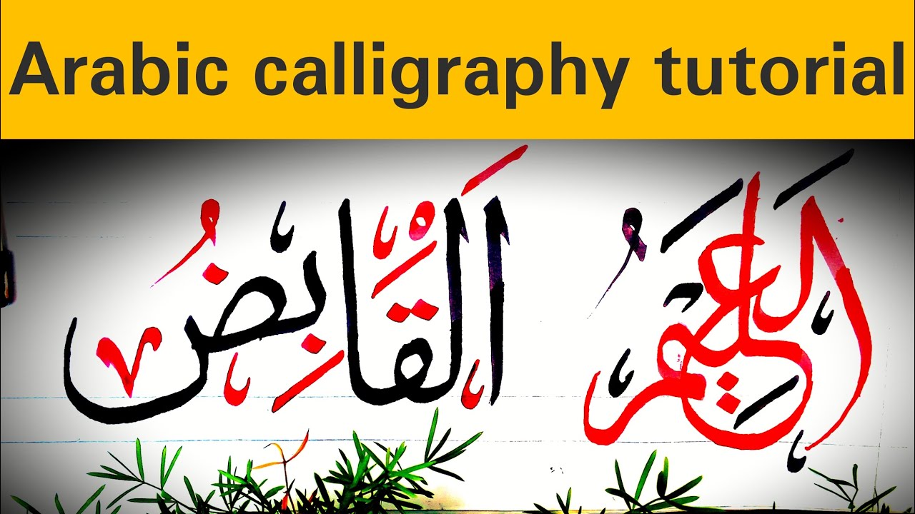 Alaleem العلیم ، Alqaabiz القابض | names of Allah | Arabic calligraphy tutorial - YouTube