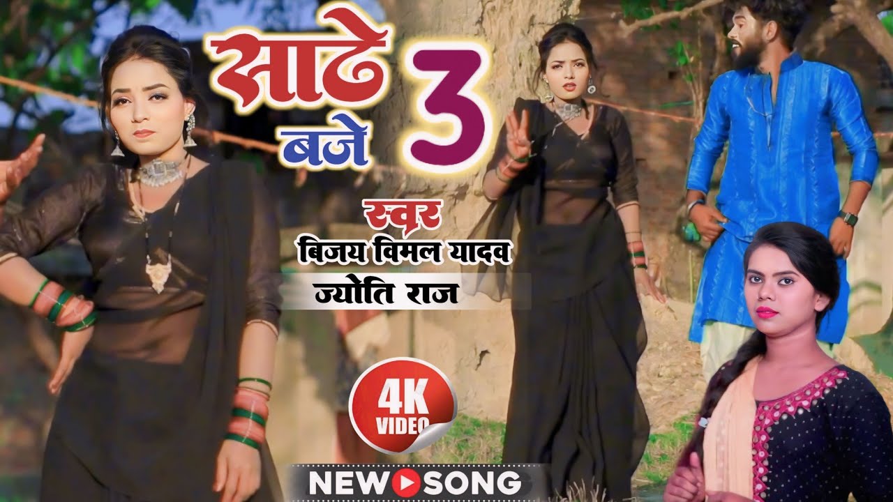 साढ़े 3 बजे धमाल मचाने वाला गीत #Vijay_Vimal_Yadav_#Jyoti_Raj #जबरदस्त ...