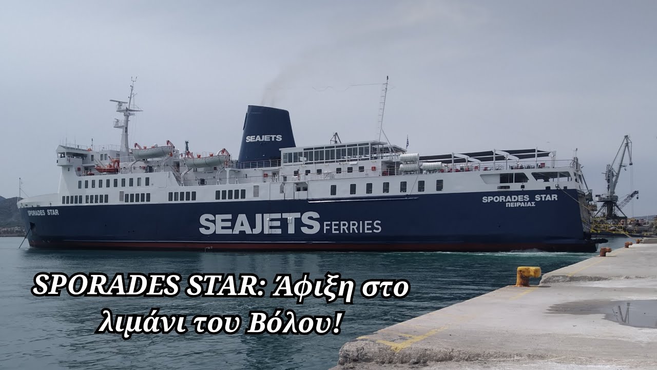 SPORADES STAR: Άφιξη στο λιμάνι του Βόλου! - YouTube
