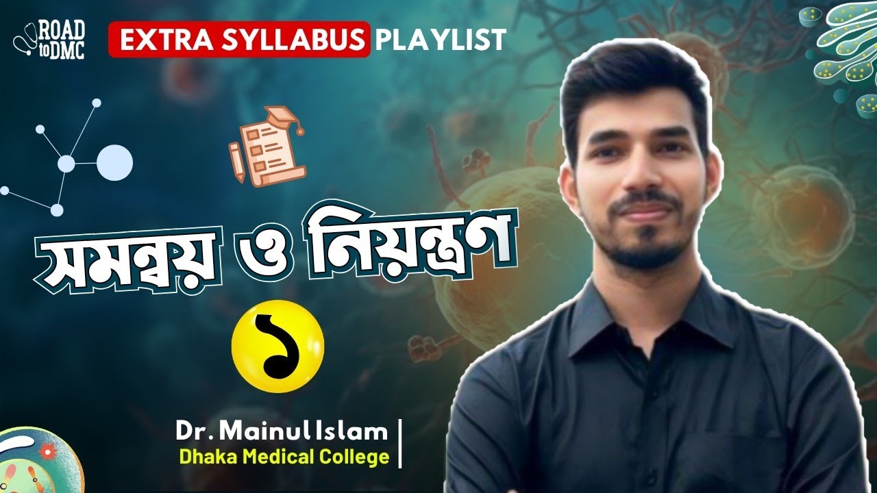 সমন্বয় ও নিয়ন্ত্রণ (Part 1) ll Dr.Mainul Islam (DMC) ll RTDS♥️ - YouTube