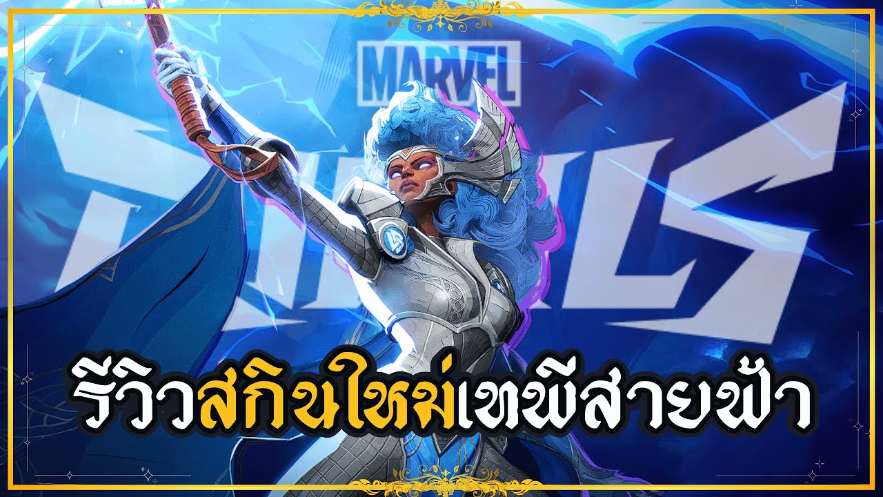 Marvel Rivals : รีวิวสกินใหม่! Storm - Goddess of Thunder เทพีแห่ง ...
