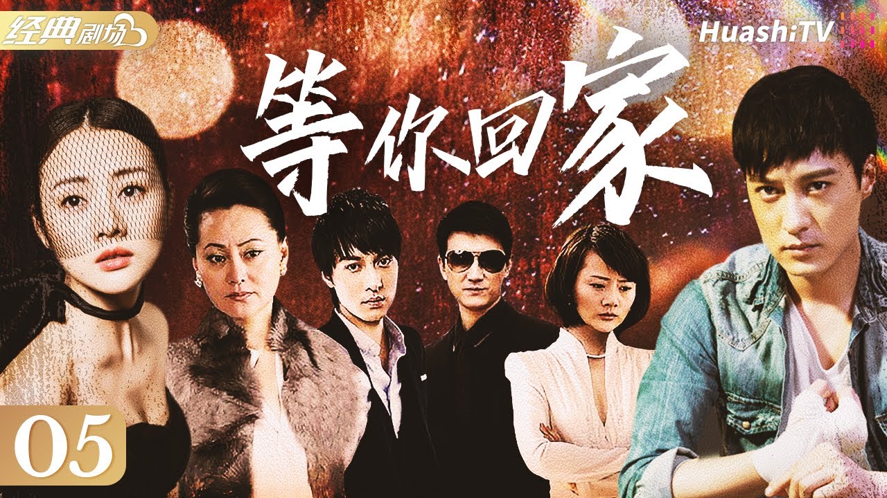 🔥《等你回家》第5集 | 丈夫識破小三真面目，想跟妻子復婚，怎料妻子對他不屑一顧！💥 Waits for you to go home #宋佳 ...