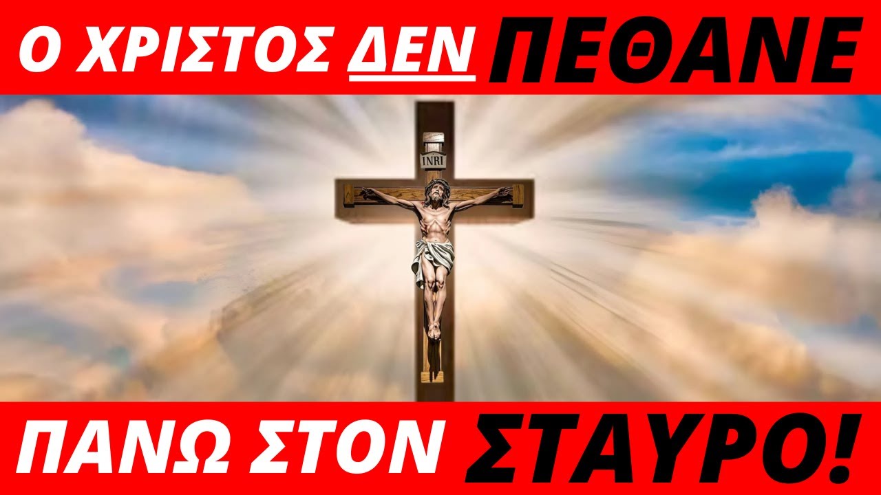 ΘΑ ΣΟΥ ΑΠΟΔΕΙΞΩ ότι ο Χριστός ΔΕΝ ΠΕΘΑΝΕ πάνω στον ΣΤΑΥΡΟ - YouTube