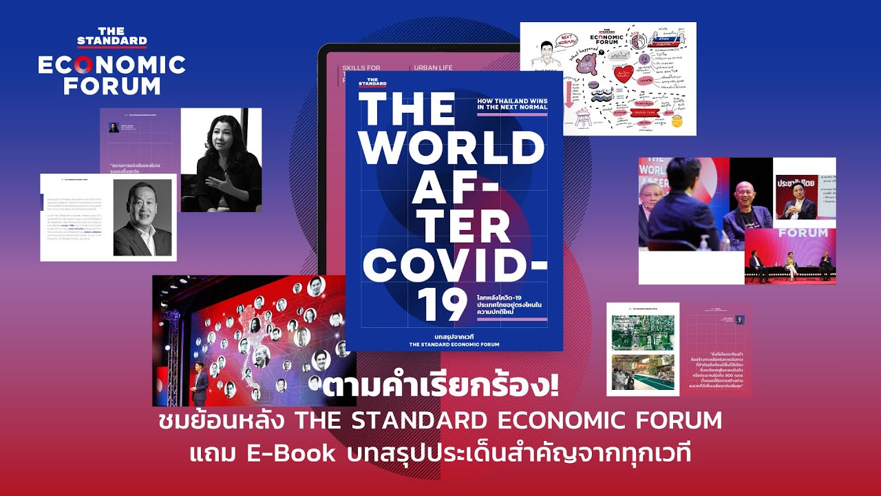 ตามคำเรียกร้อง! ชมย้อนหลัง THE STANDARD ECONOMIC FORUM แถม E-Book บท ...