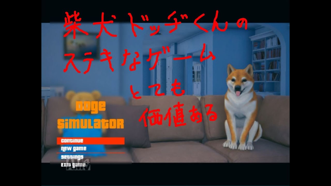 (Steam)【プレイ動画】柴犬大好きおじさんによるDoge Simulator Demo Pt.1 主に通常プレイ【20230403】 - YouTube