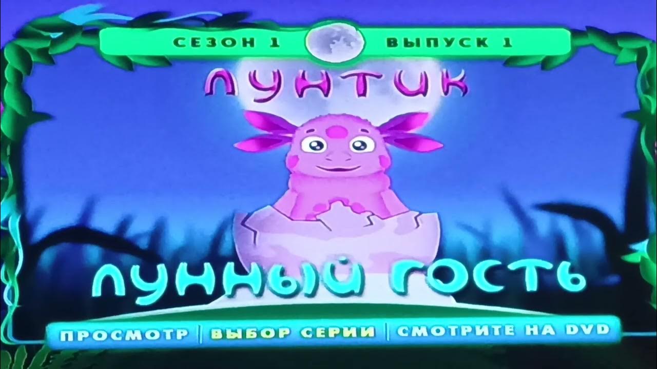 обзор на DVD диск Лунтик 1 сезон 1 выпуск - YouTube