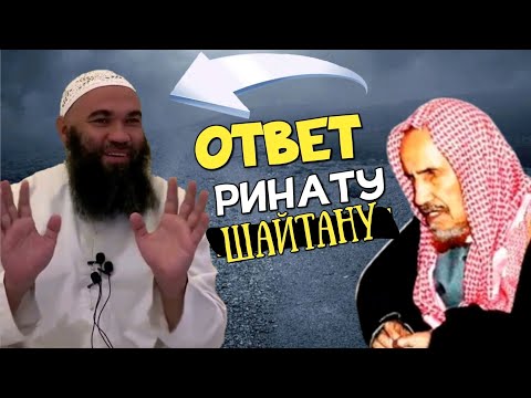 Ответ на ложь и махинации рината| Заблудший ринат абу Мухаммад| Шейх ибн Баз раhuмаhyЛлаh