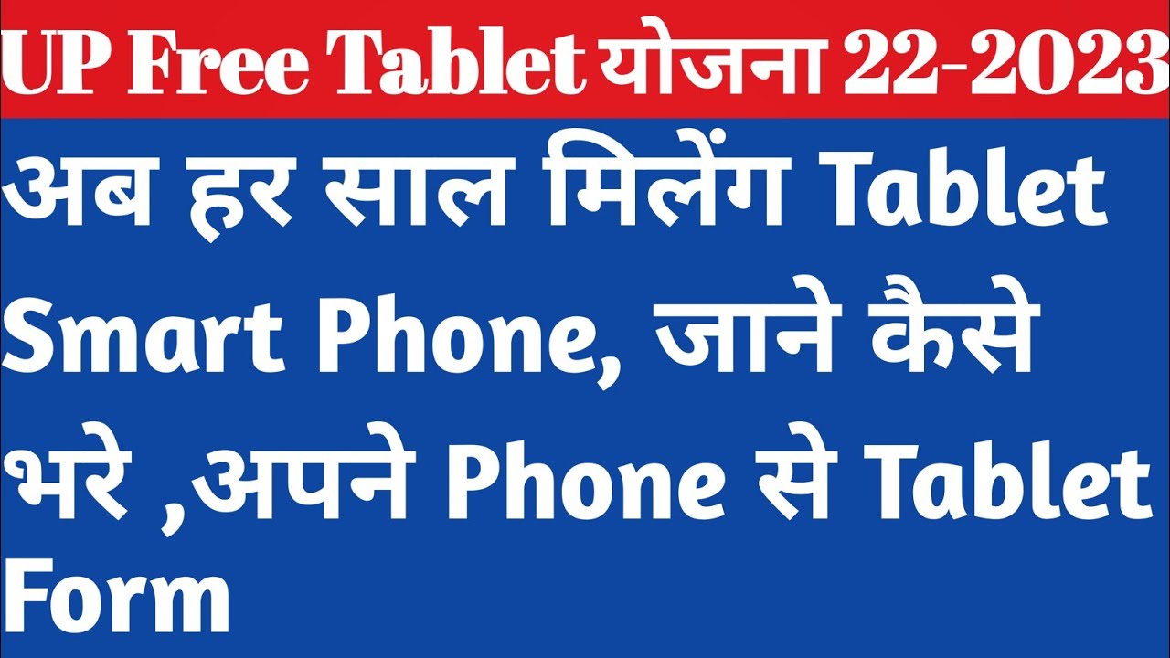 Up Free Tablet योजन अपने Smart Phone से Form कैसे भरे,All information ...