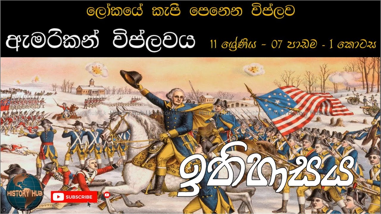 History - Grade 11 - Unit 7-1/ඉතිහාසය - 11 වසර -7වන පාඩමපළමු කොටස - YouTube