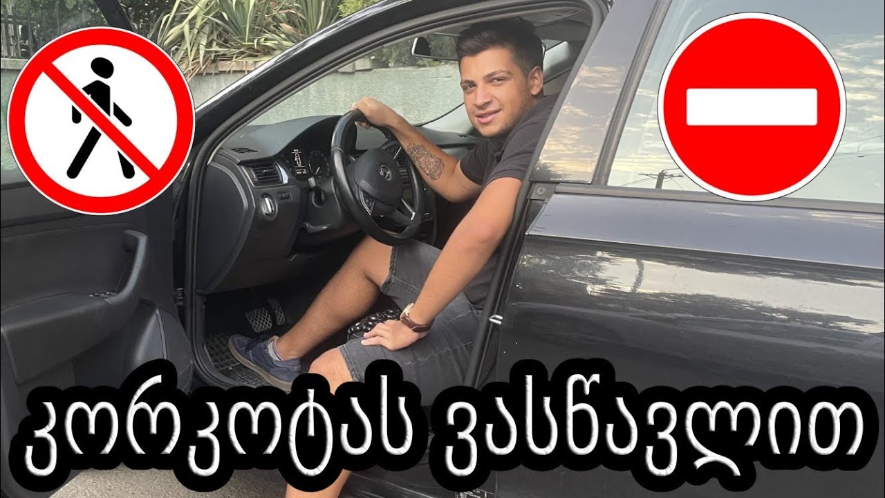 KORKOTA -ს ვასწავლი მანქანის ტარებას - YouTube
