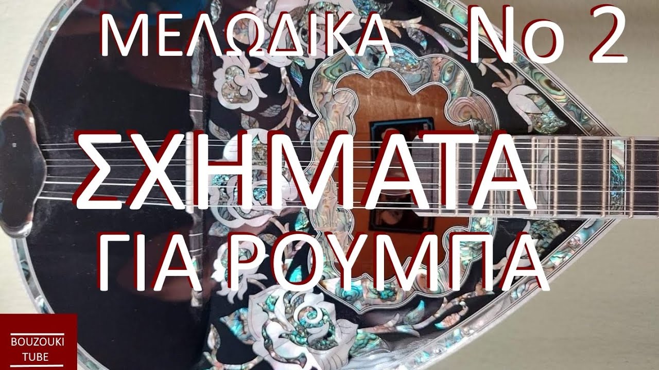 ΡΟΥΜΠΑ - ΜΕΛΩΔΙΚΑ ΣΧΗΜΑΤΑ Νο 2 - YouTube