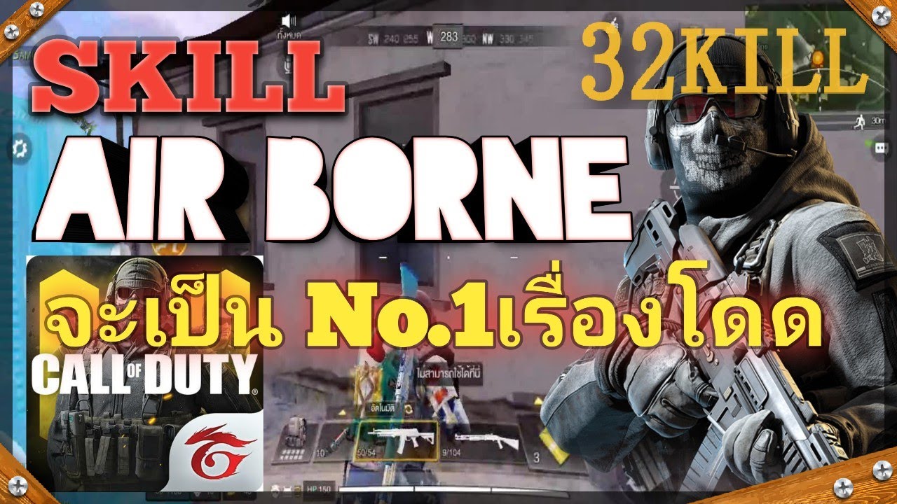 Call of duty Mobile (CODM) : EP4 :การเล่น Skill Airborne No.1 - YouTube