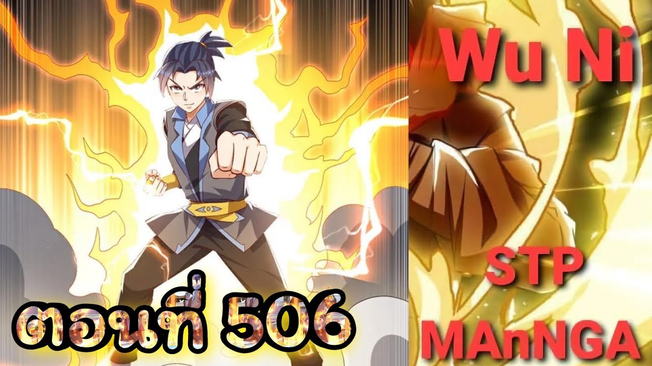 มังงะ เฟิงห่าว Wu Ni ตอนที่ 506 - YouTube