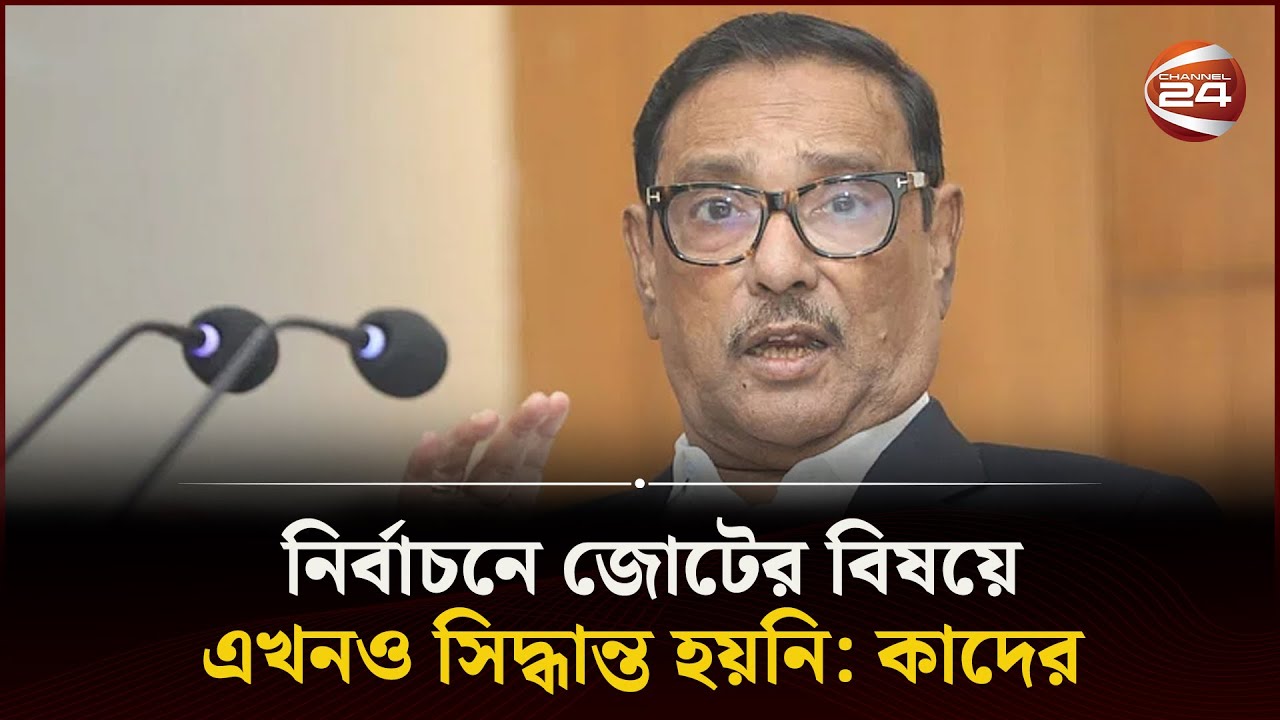 নির্বাচনে জোটের বিষয়ে এখনও সিদ্ধান্ত হয়নি: কাদের | Obaidul Quader ...