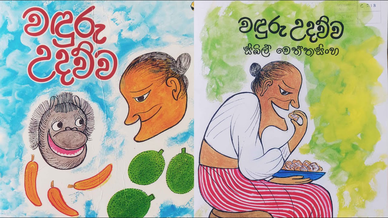 Waduru udawwa වඳුරු උදව්ව Kid'sStory ළමා කතාන්දර 14 Sinhala Stories ...