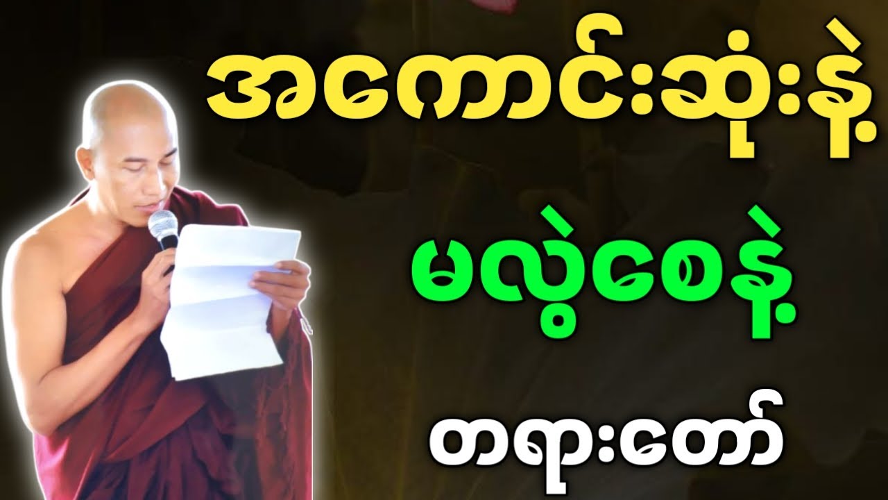 သစ္စာရွှေစည်ဆရာတော် အကောင်းဆုံးနဲ့ မလွဲစေနဲ့ တရားတော် Thitsar Shwe Si Sayadaw - YouTube