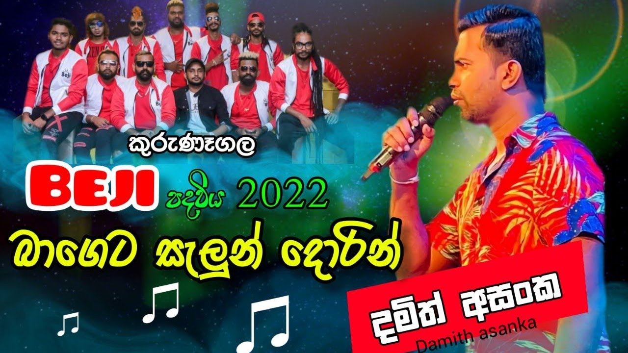 බාගෙට සැලුන් දොරින් | දමිත් අසංක | Beji | පදවිය 2022 - YouTube