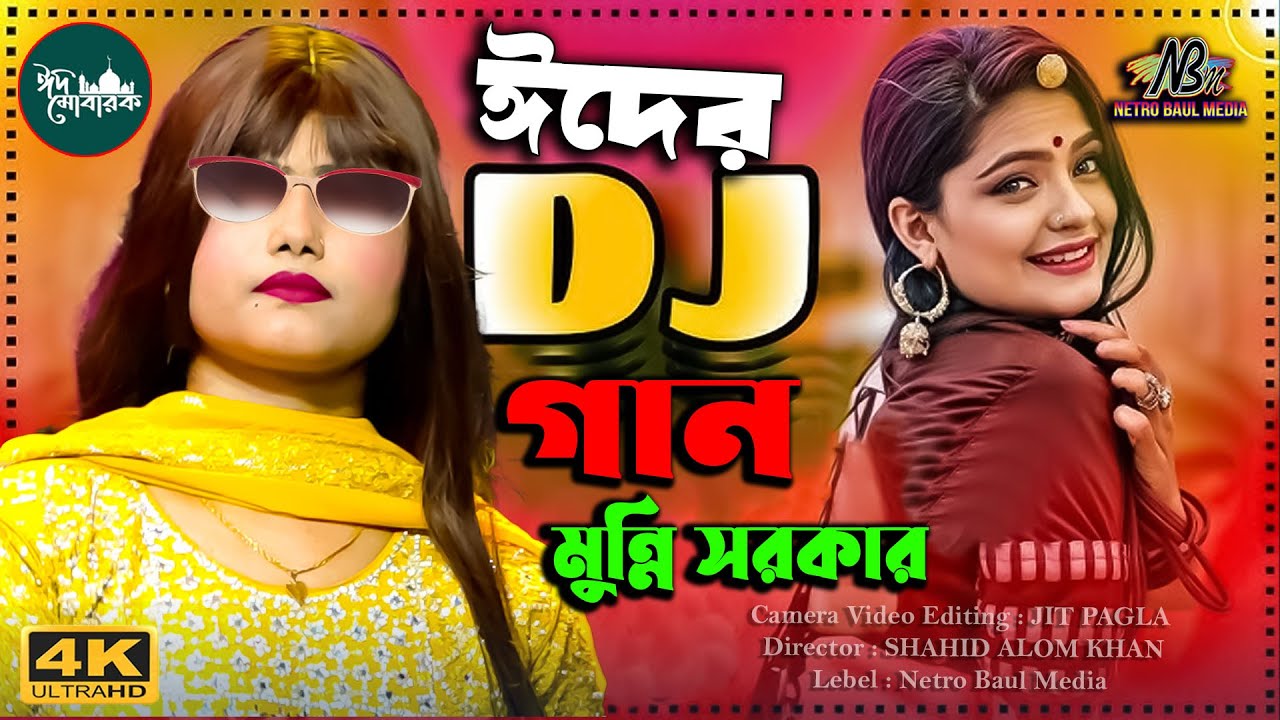 এই ঈদে ডিজে চমক | এমন একজন লাইলী আছে Dj Song | Munni Sorkar | Dj Baul ...