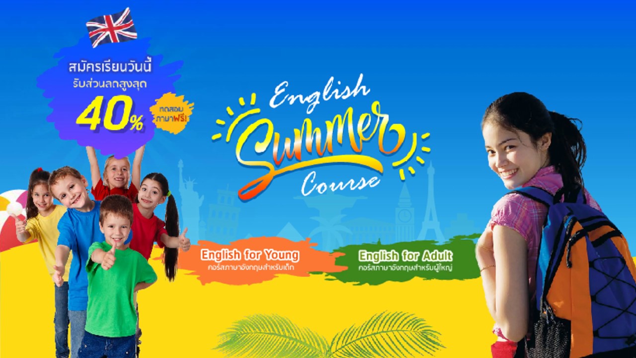 เรียนซัมเมอร์ภาษาอังกฤษ ช่วงปิดเทอม (Summer & October English Course ...
