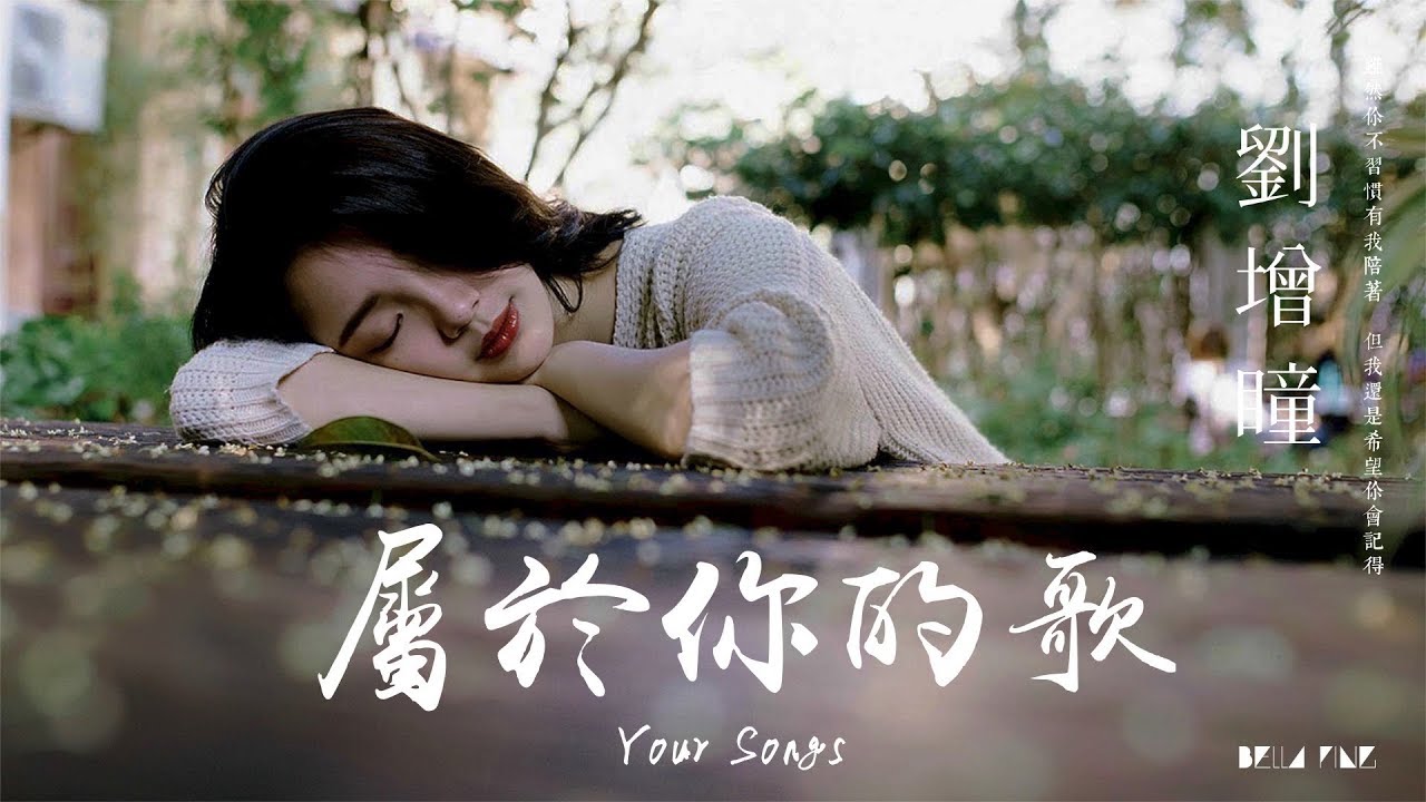 【HD】劉增瞳 - 屬於你的歌 [歌詞字幕][完整高清音質] ♫ Liu Zeng Tong - Your Songs - YouTube